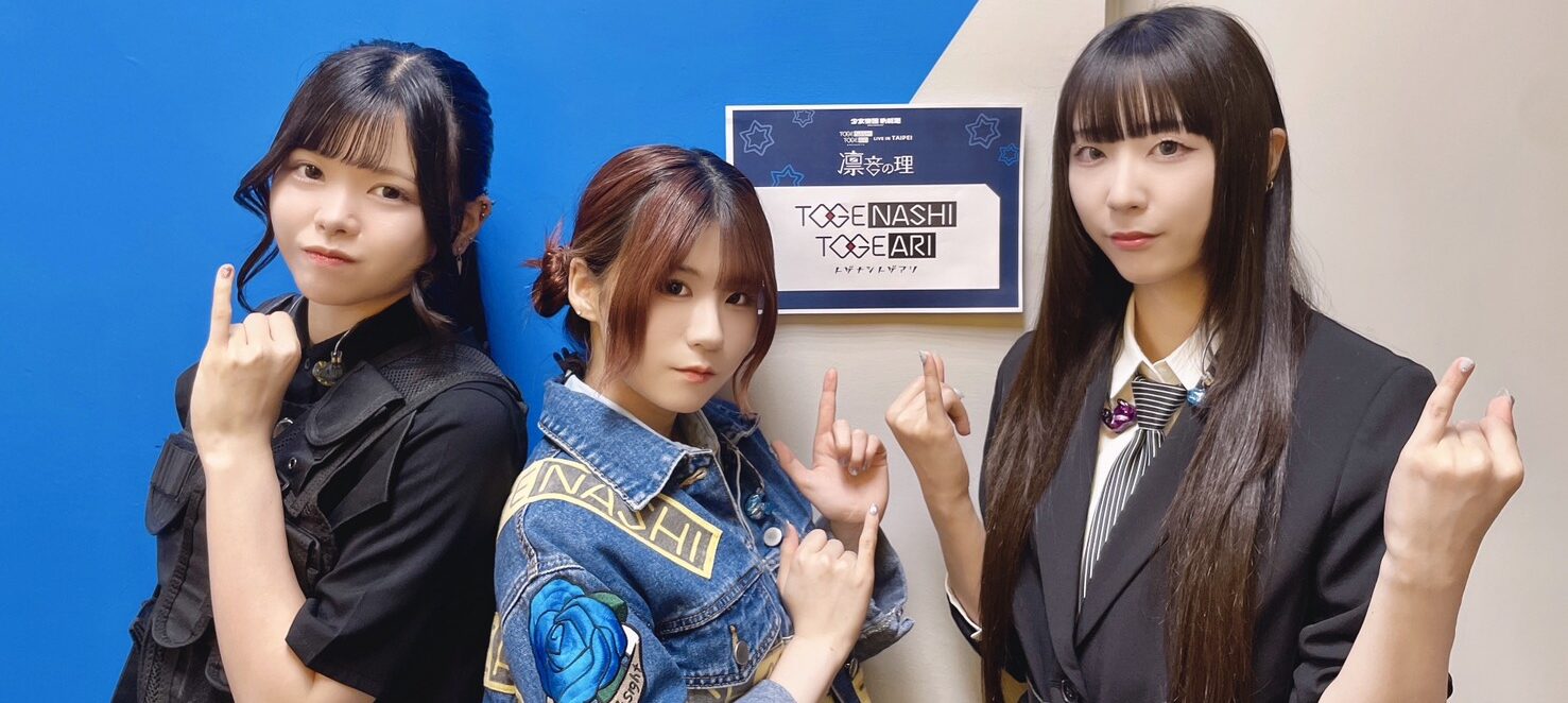 「豎起小指吧！」TOGENASHI TOGEARI 首度來台特別對談｜《少女樂團 吶喊吧》人氣樂團訪問 | 宇宙電波